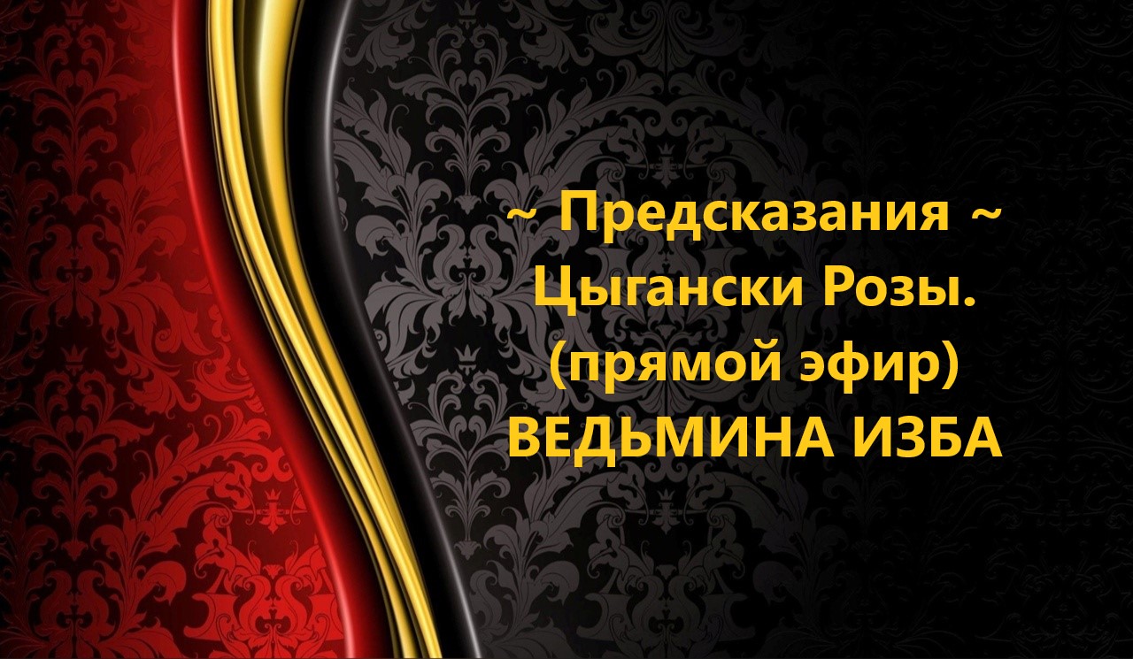 ПРЕДСКАЗАНИЯ ЦЫГАНКИ РОЗЫ..прямой эфир..АВТОР: ИНГА ХОСРОЕВА