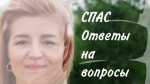 Спас. Эфир 8. Особое состояние "Разгон". Яна Сабля