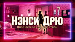 • Агентство Дилана Пауэрза ➤ Нэнси Дрю. Опасность за каждым углом #7