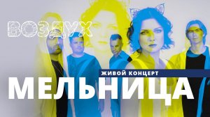 Мельница // ВОЗДУХ // НАШЕ