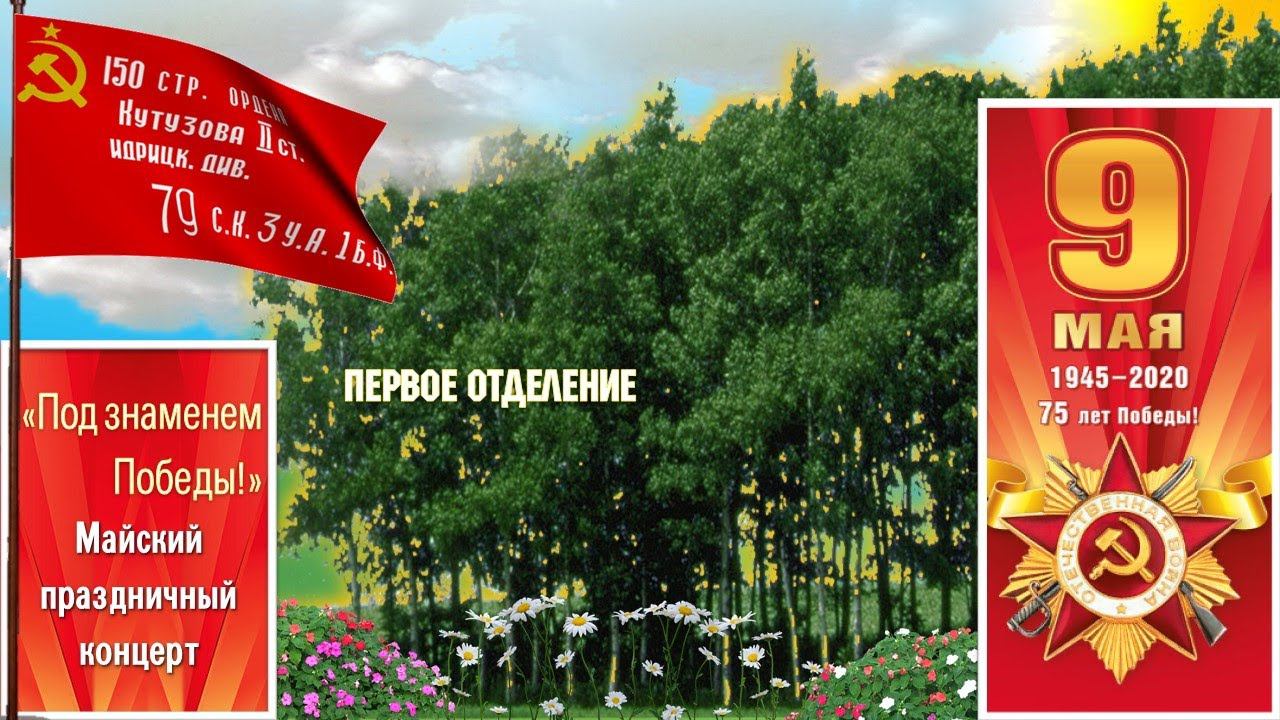 С праздником Великой Победы! Майский праздничный концерт "Под знаменем Победы!". Первое отделение