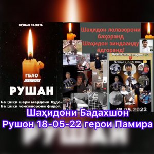 Шаҳидони Бадахшон, Рушон герои Памира 18-05-2022/вечная память