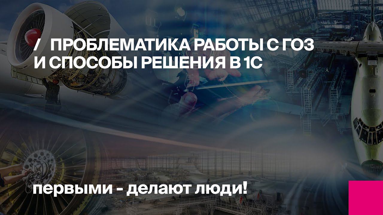 Раздельный учет гособоронзаказа (ГОЗ) в 1С | Первый Бит