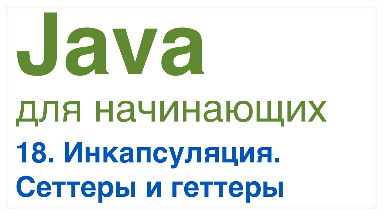 Урок 18: Инкапсуляция. Сеттеры и геттеры.
