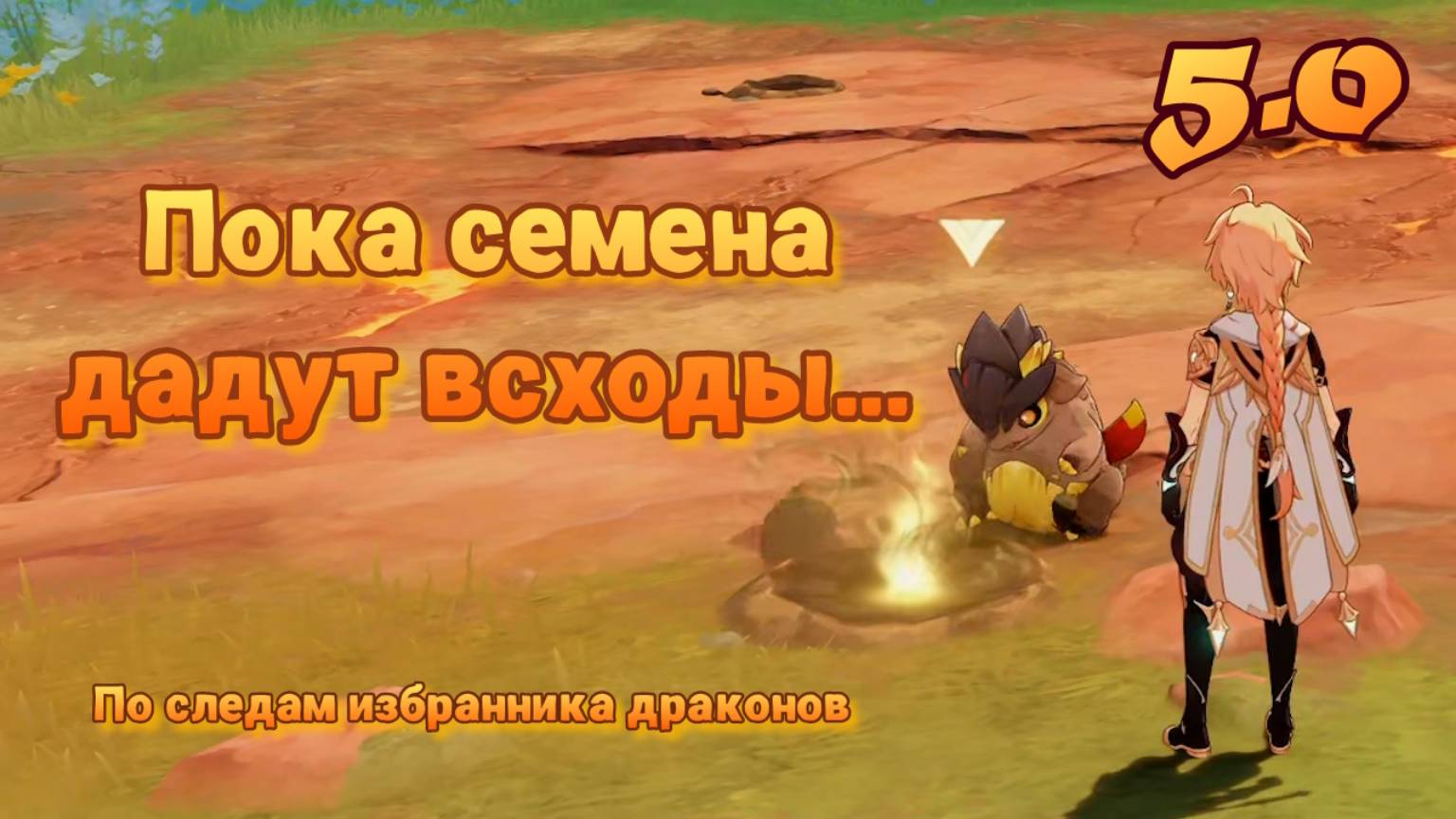 Пока семена дадут всходы…| По следам избранника драконов | 5.0 | Озвучка | Genshin Impact