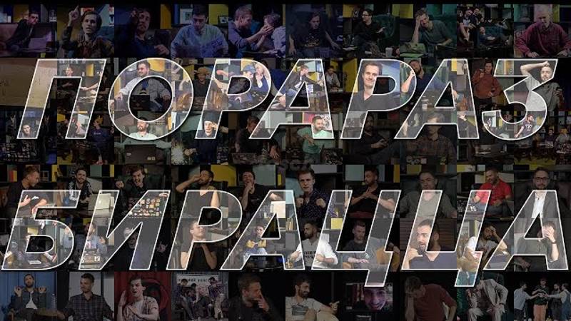 Порараз Бирацца _ Пораразби 2022 [Выпуск 67]