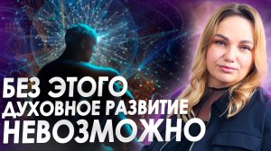 ПСИХОТЕРАПИЯ и ДУХОВНОЕ РАЗВИТИЕ | С чего начать ДУХОВНЫЙ ПУТЬ