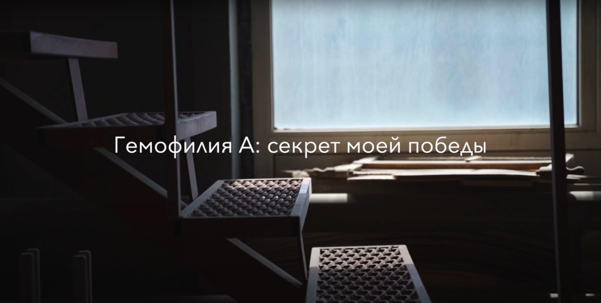 Гемофилия А_секрет моей победы