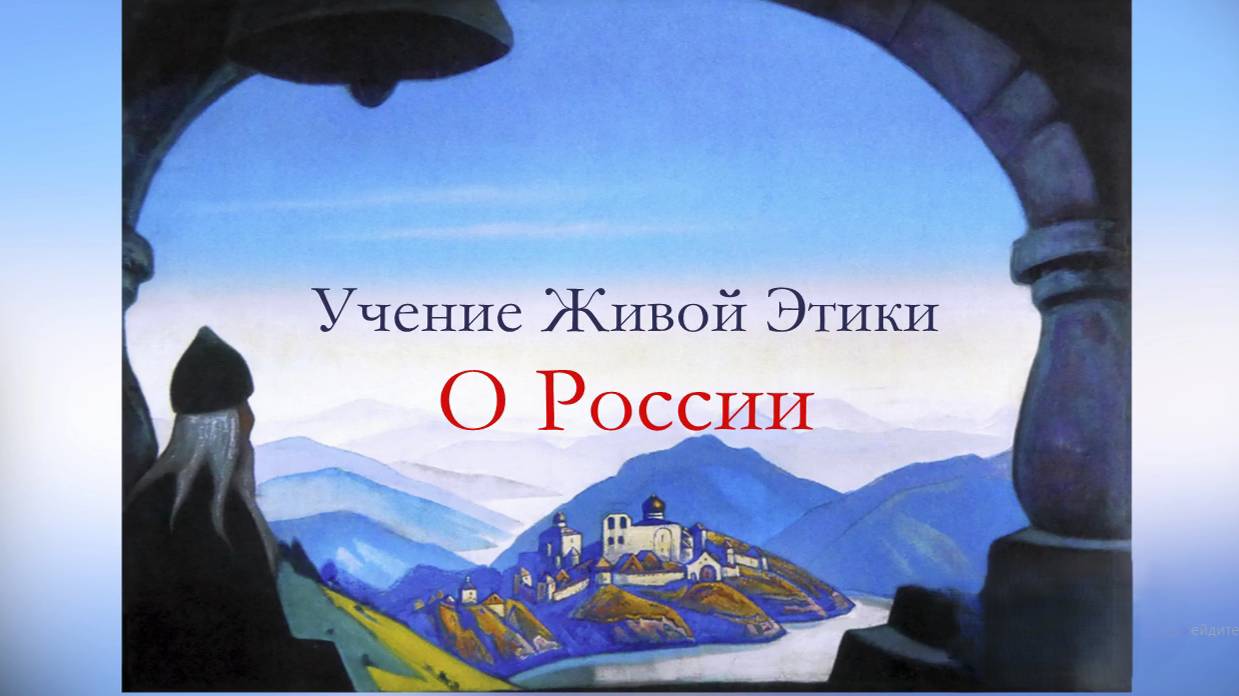 Учение Живой Этики о России
