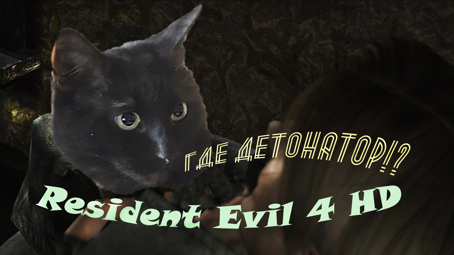 прохождение Resident Evil 4 HD Project #2 Находим новых знакомых