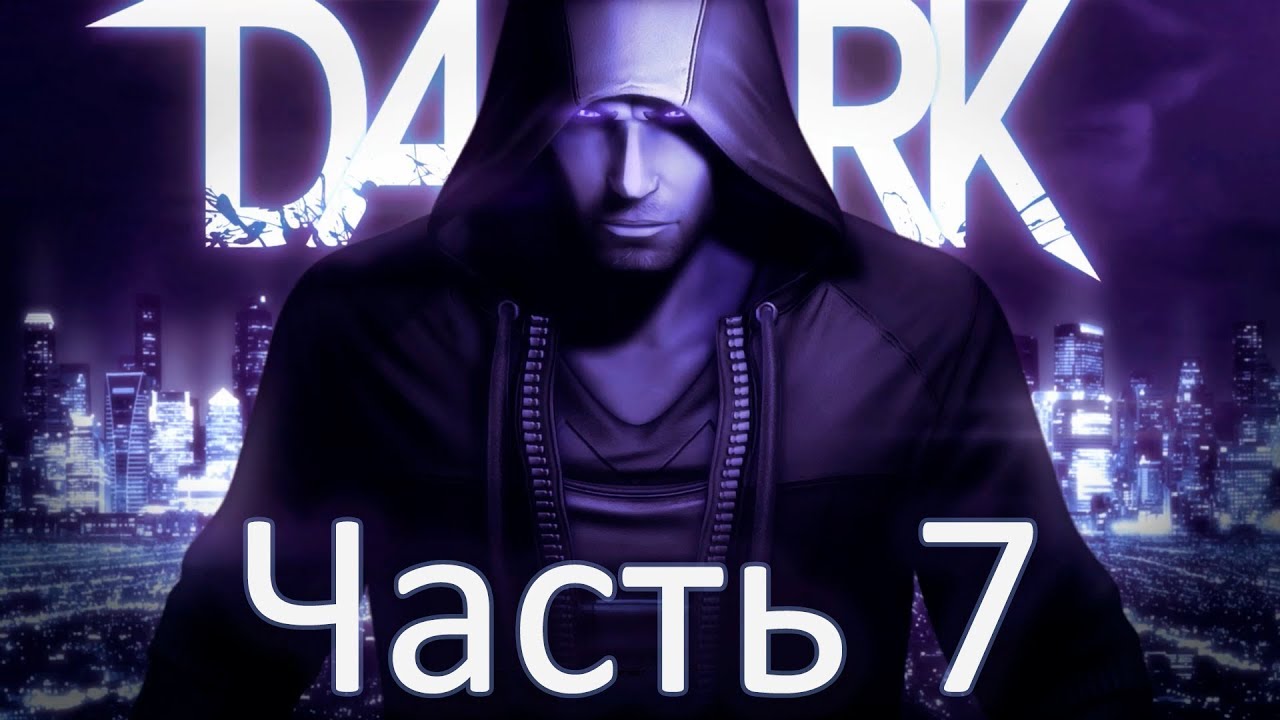 Dark (часть 7)