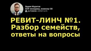Revit-линч №1: разбор семейств и ответы на вопросы по Revit
