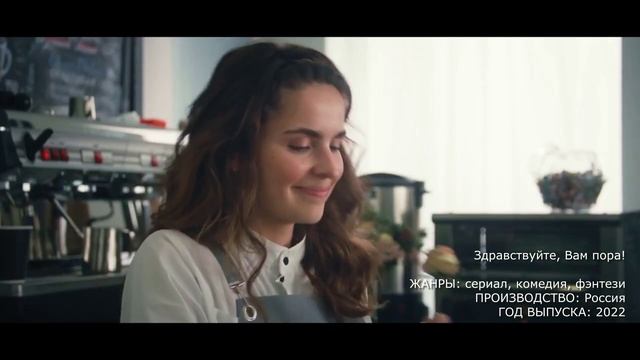 Что посмотреть? трейлер Здравствуйте, Вам пора! (2022) – сериал, комедия, фэнтези