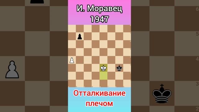 Отталкивание плечом | Пешечный эндшпиль | Этюд