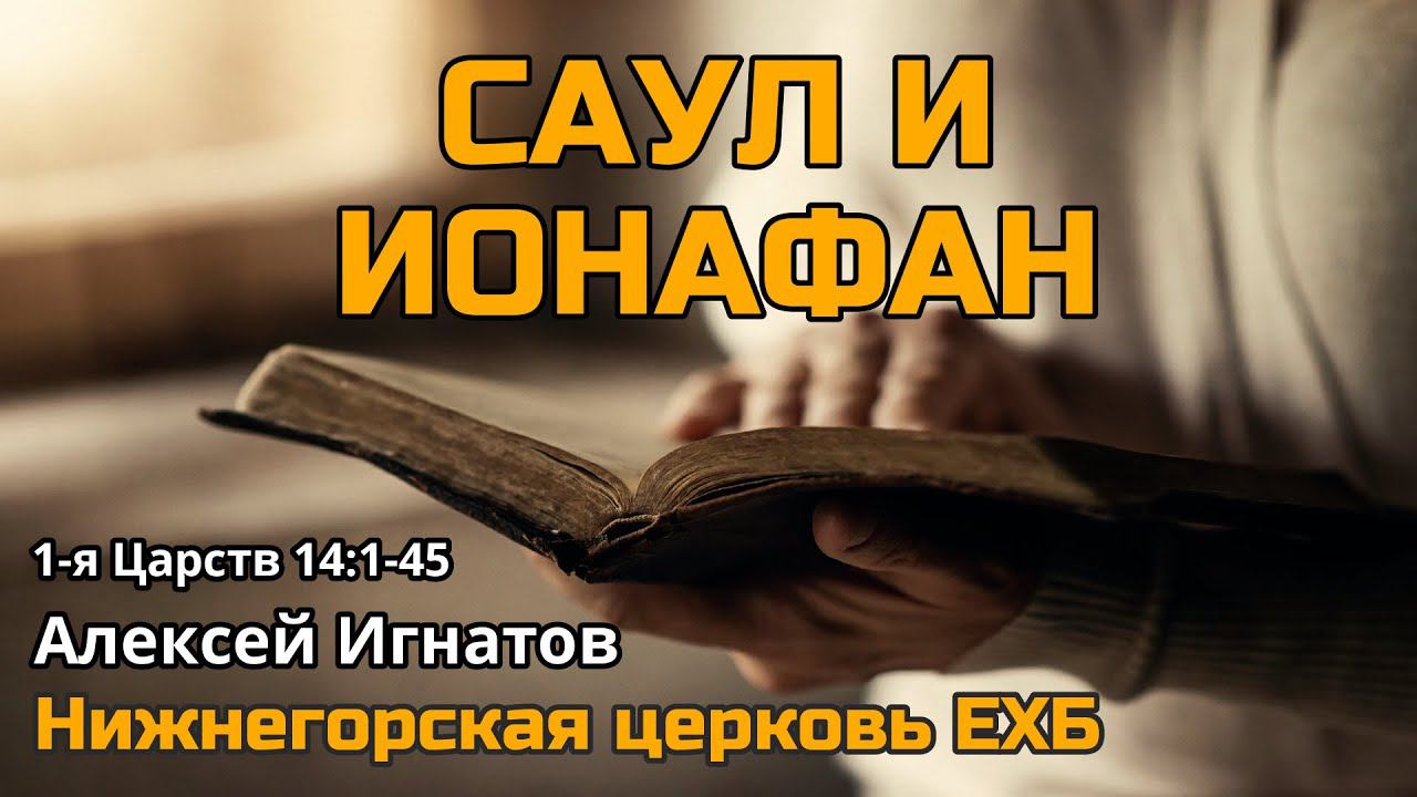 Саул и Ионафан (Алексей Игнатов)