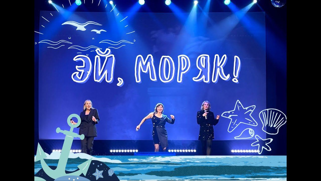 Эй, моряк - Заболотная О. , Амелькина О. , Фесова Е.