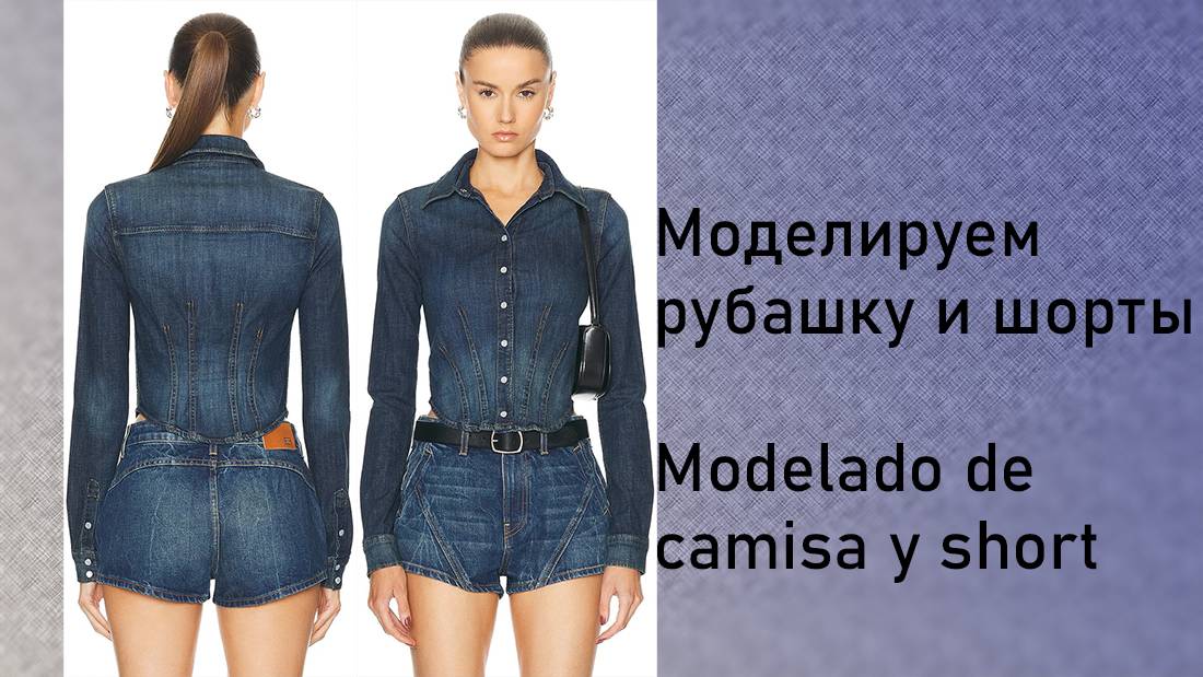 Моделируем рубашку и шорты