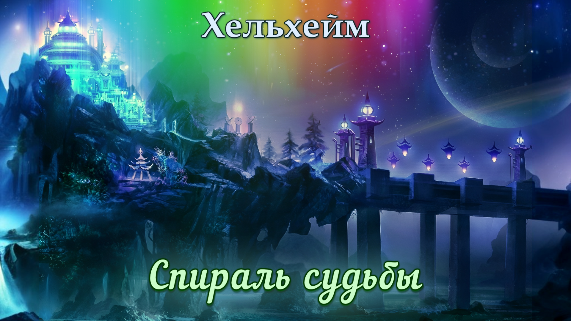 Сказ 8. Хельхейм. Спираль судьбы