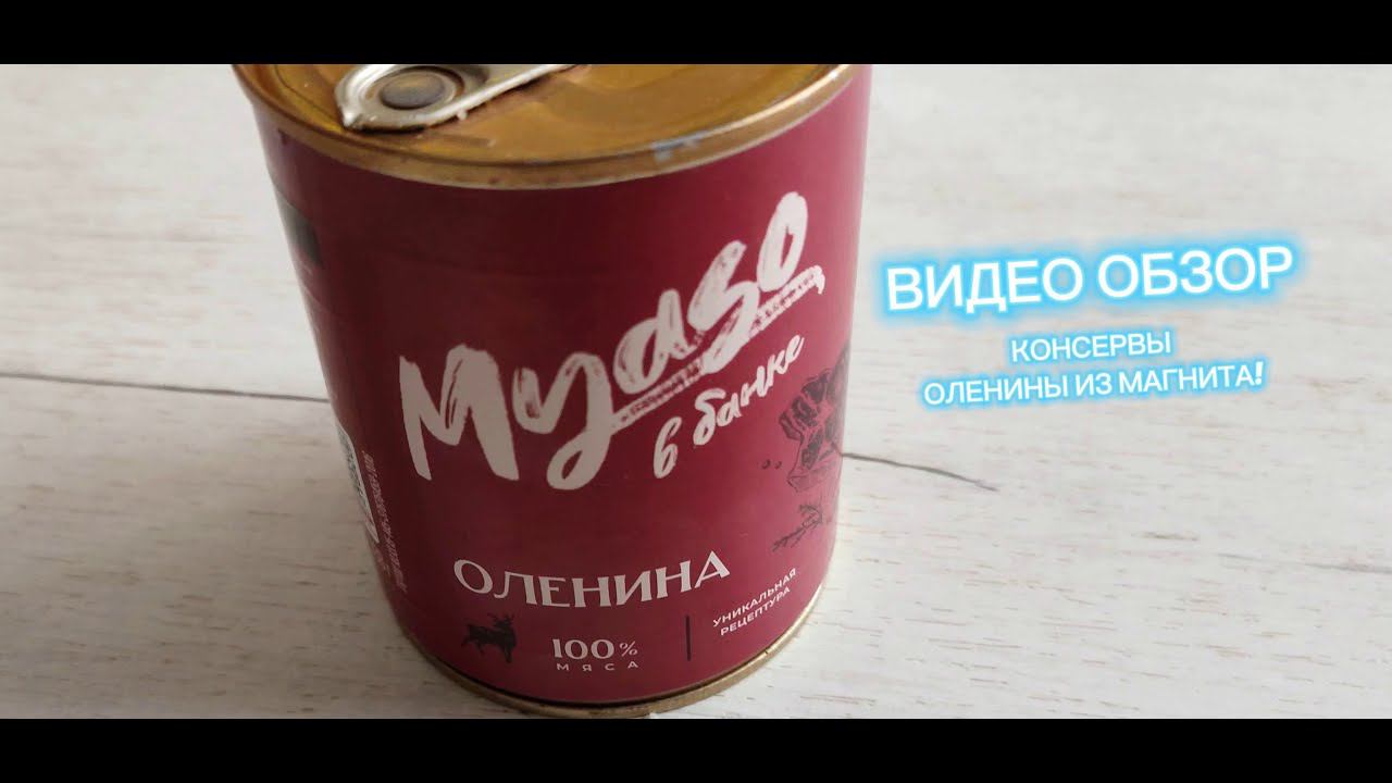 Обзор на вкусные консервы из мяса оленины  из магнита! Есть ли отличие от простой тушенки?