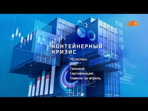 Ежемесячная оценка рынка - Логистика. ВЭД. Таможня. Сертификация