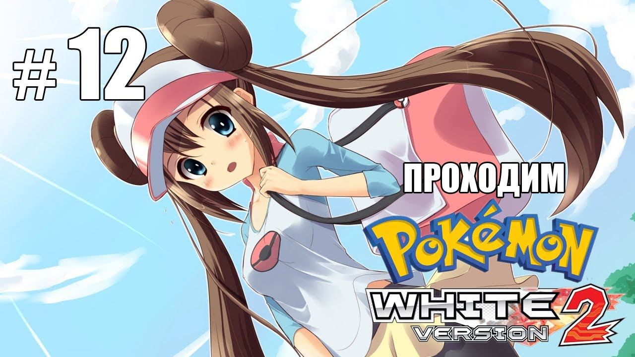 Наши съемки на Покестар Студио - Pokemon White 2 - #12