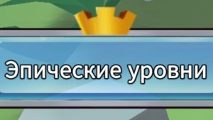 Epic Battle simulator #2 Открыли эпические уровни!