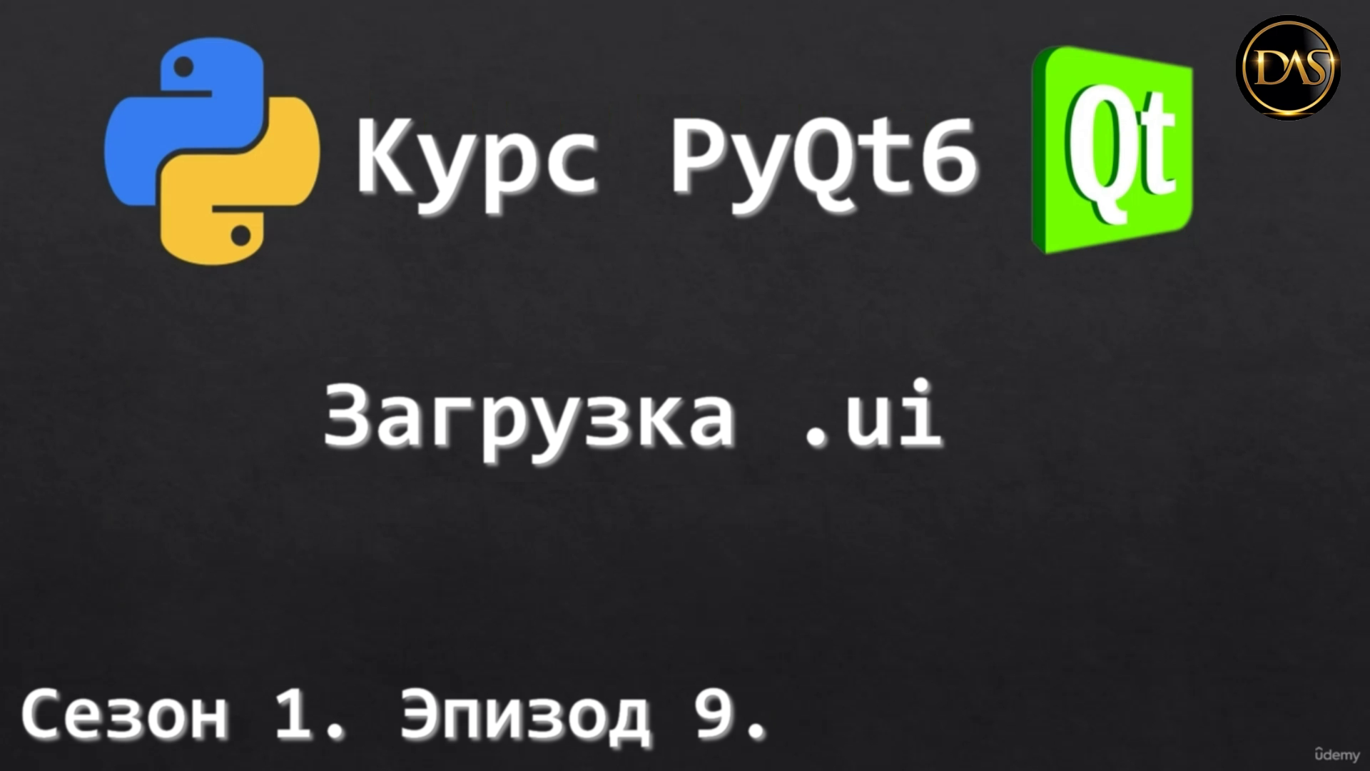 [S01E09] Курс PyQt6. Загрузка ui файла