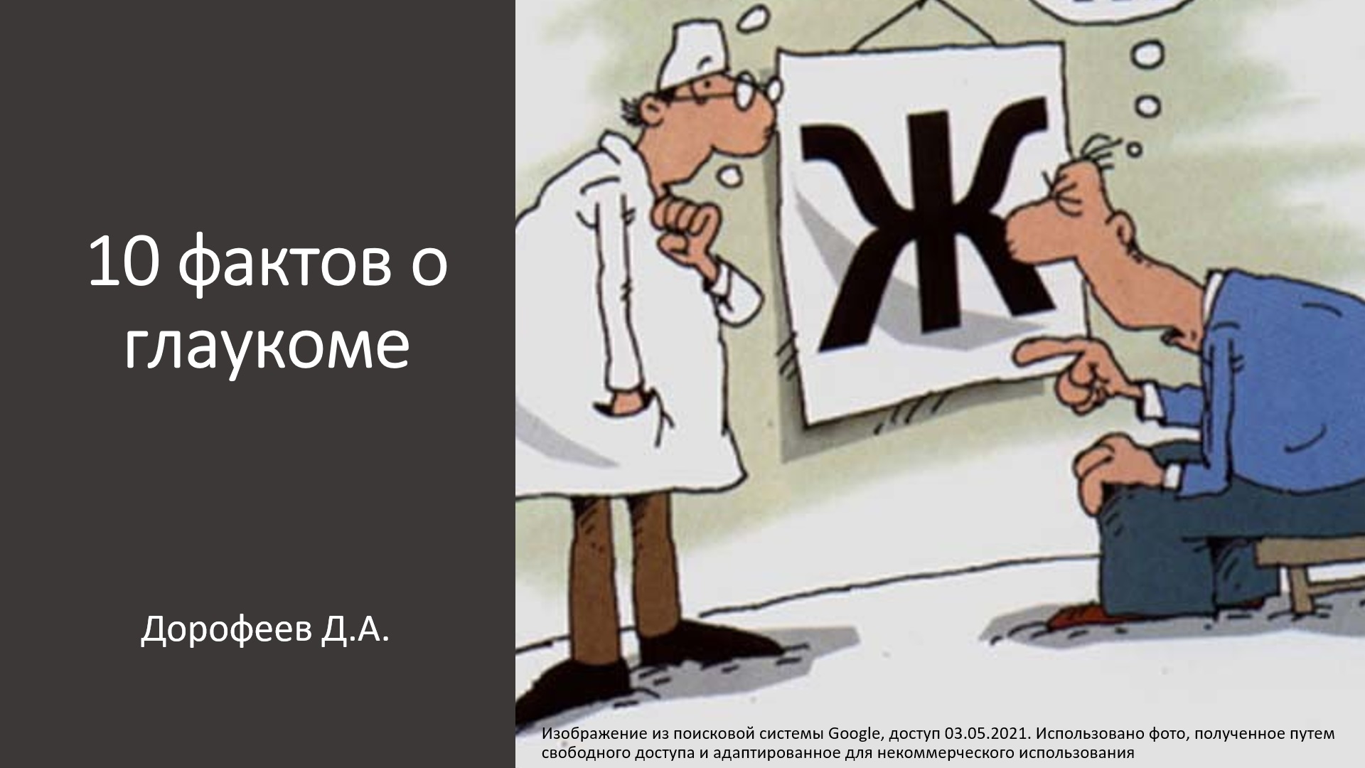 Школа глаукомы. 10 фактов о глаукоме.