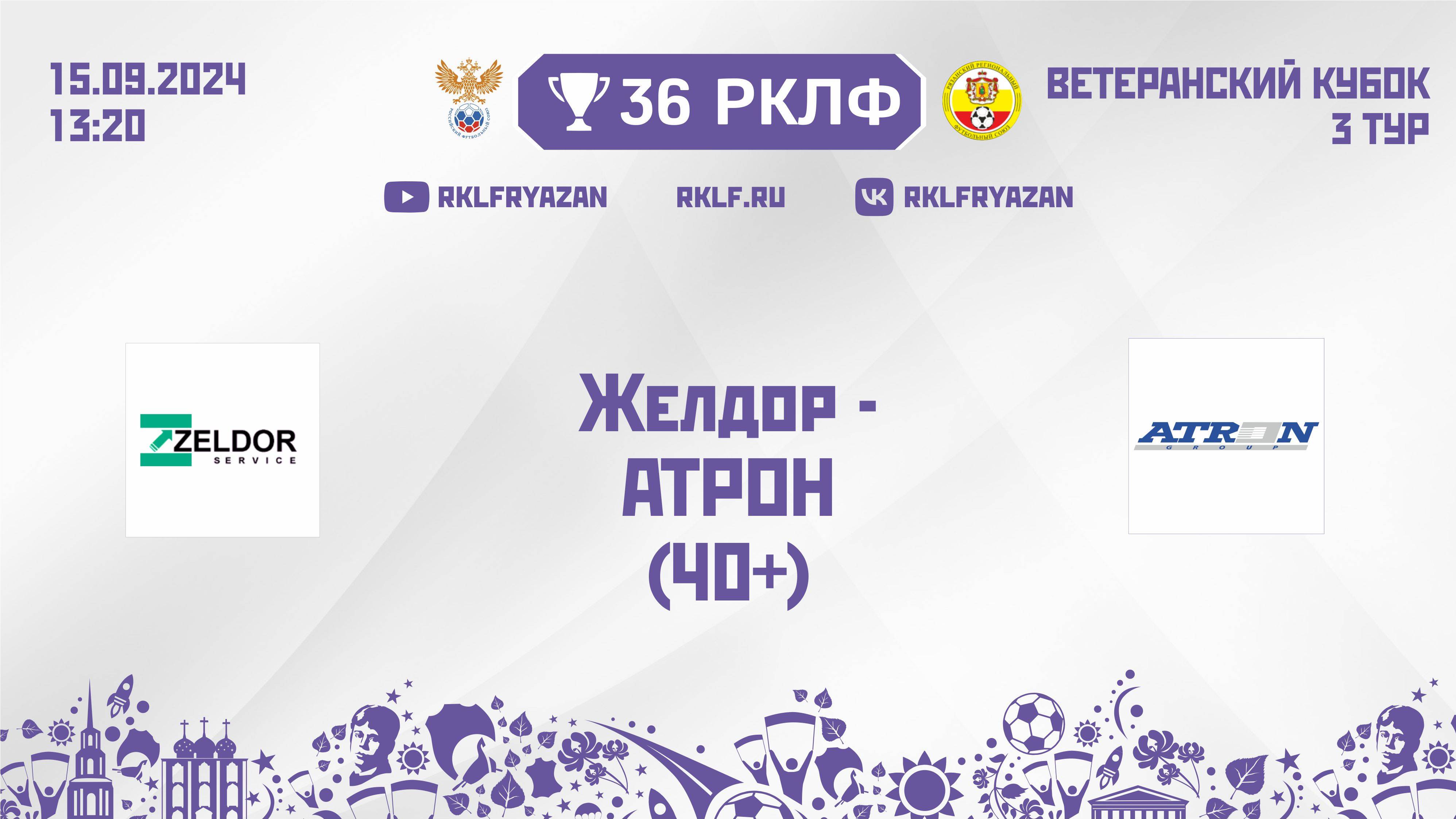 36 РКЛФ Ветеранский кубок 40+ Желдор - АТРОН