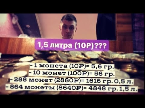 Сколько будет 1,5 литра=(10₽)???
