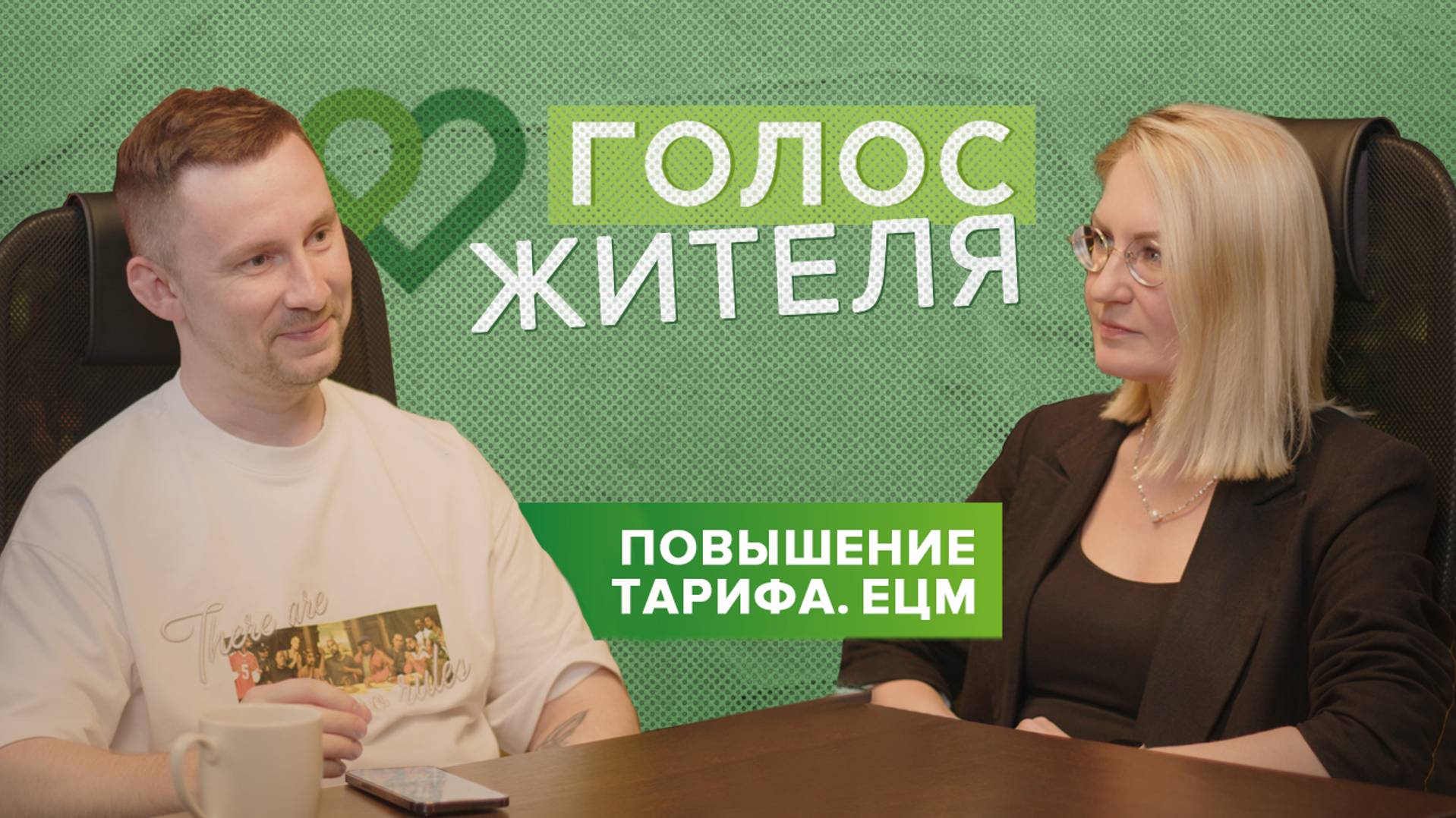ГОЛОС.Жителя. Выпуск 2. Тариф