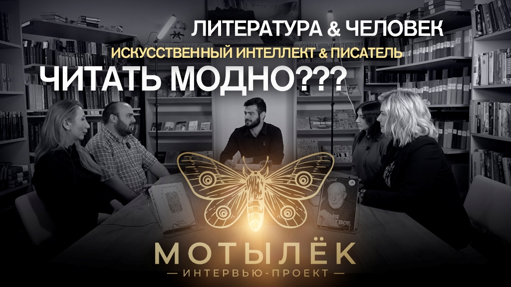 ЧТО ЧИТАТЬ НОВИЧКУ?/КАКАЯ ПОЛЬЗА ОТ КНИГ/ИИ СТАНЕТ ПИСАТЕЛЕМ/ЧИТАТЬ ЕЩЕ МОДНО?/МОТЫЛЕК/5 ВЫПУСК