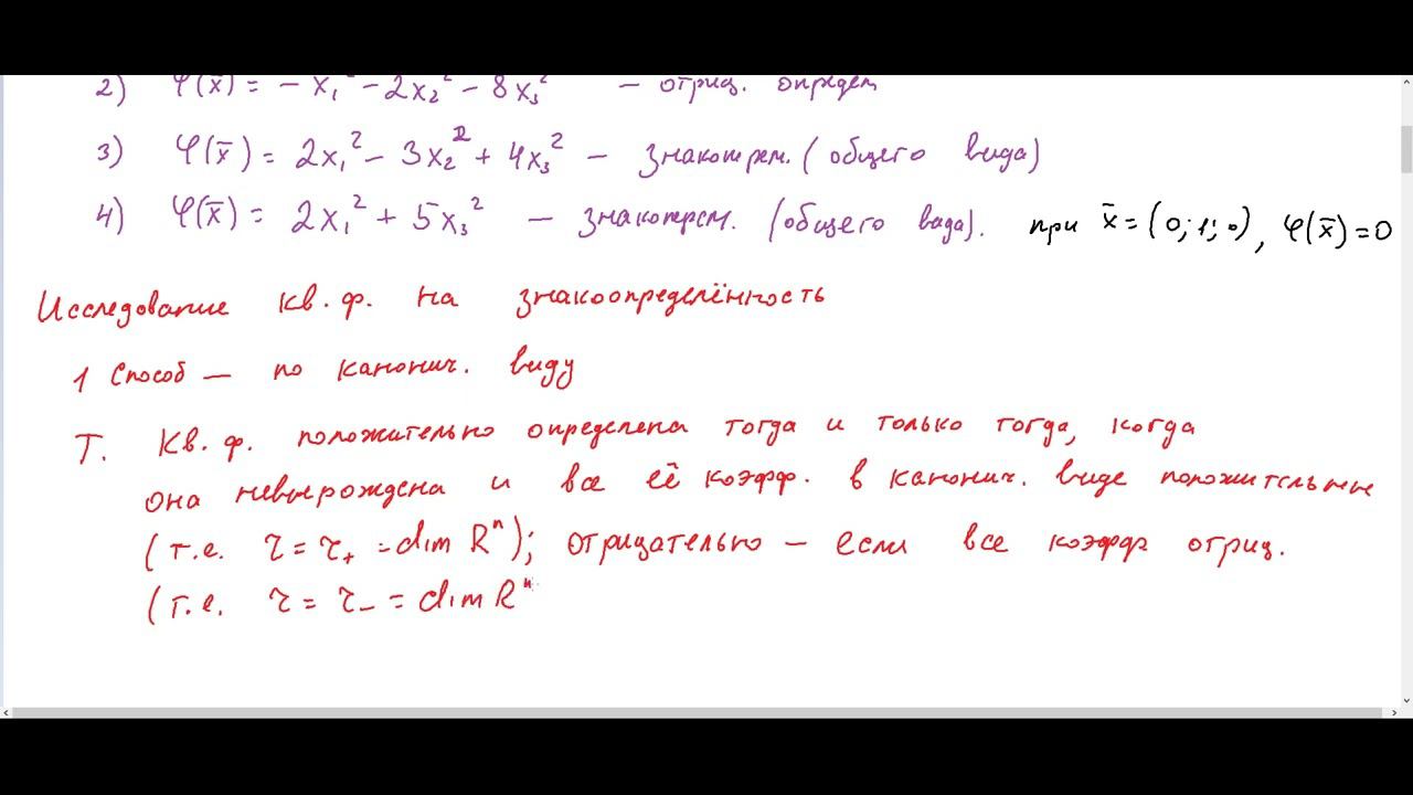 ЛА2-11 Знакоопределенные квадратичные формы. Евклидово пространство