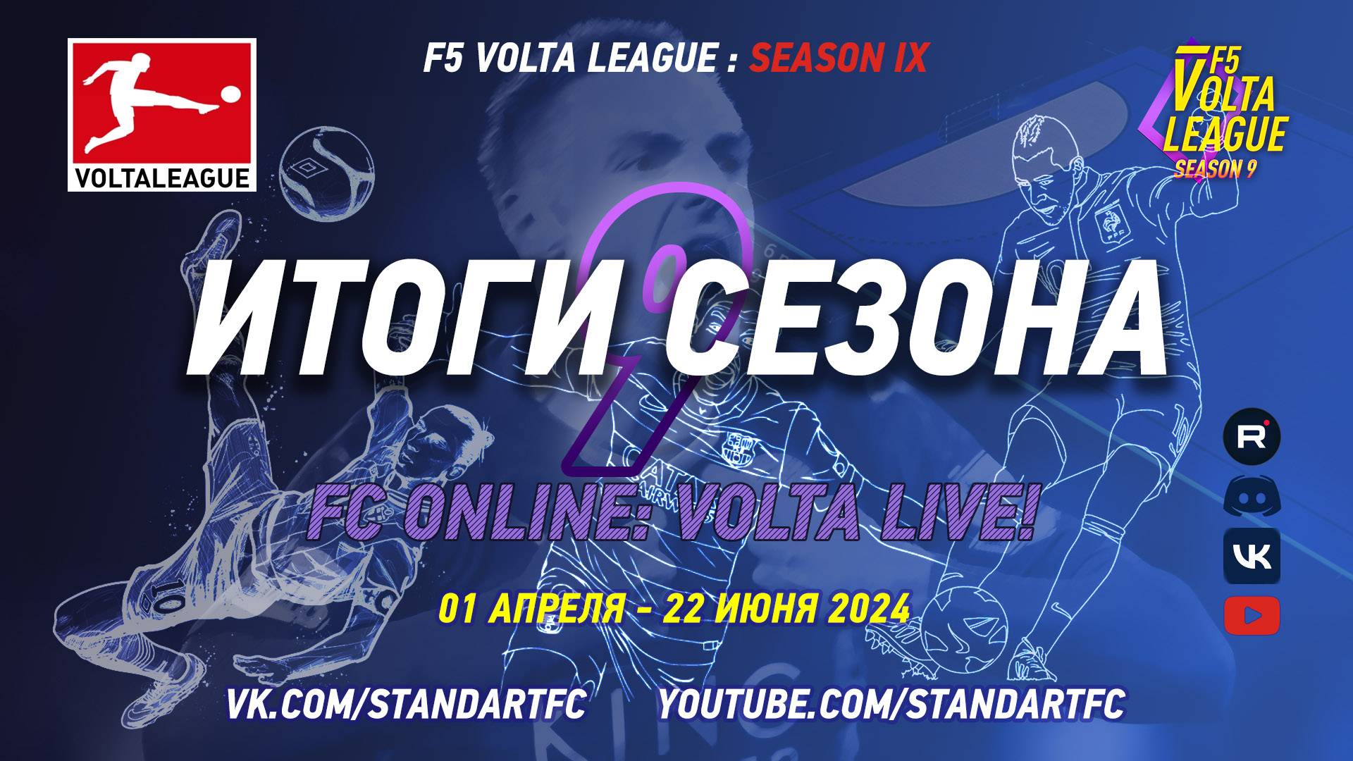 F5VL - ВОЛЬТА ЛИГА - ИТОГИ 9-го СЕЗОНА fifaonline4, fc online