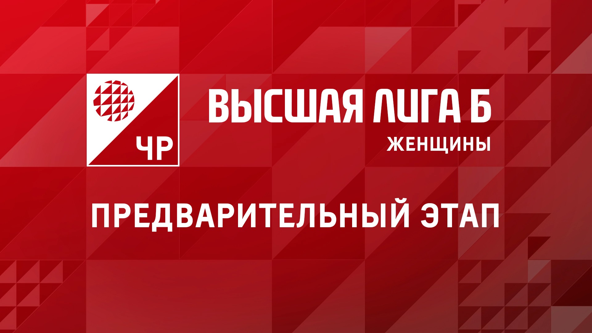 "Олимп" - "Сахалин" / Чемпионат России 2023 / Высшая лига "Б" / Женщины