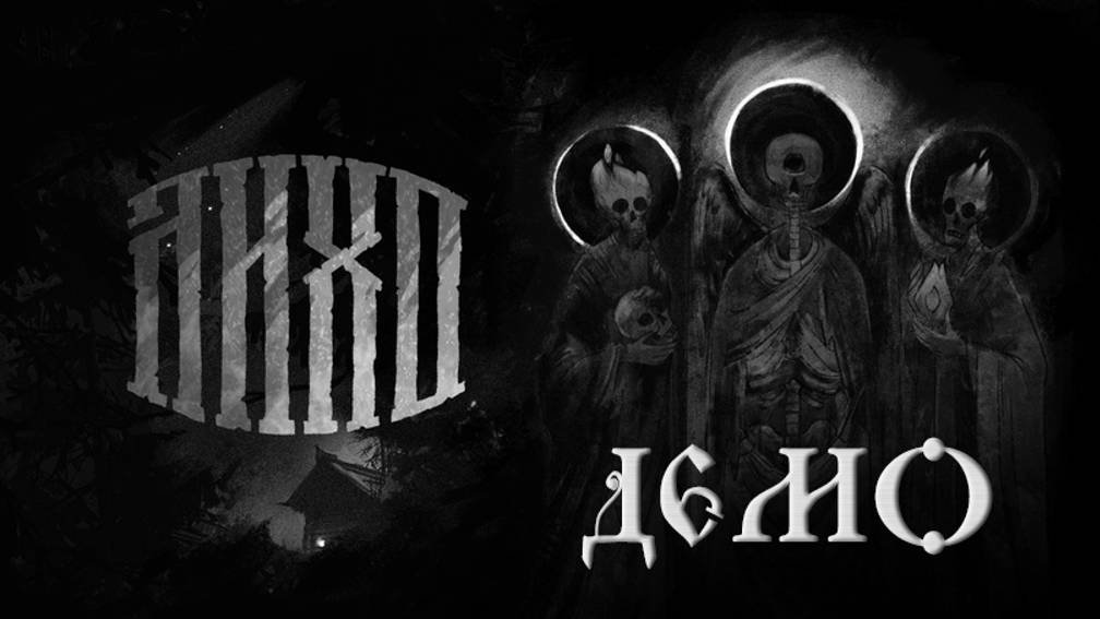 Лихо одноглазое [Likho] - Демо - Версия 2