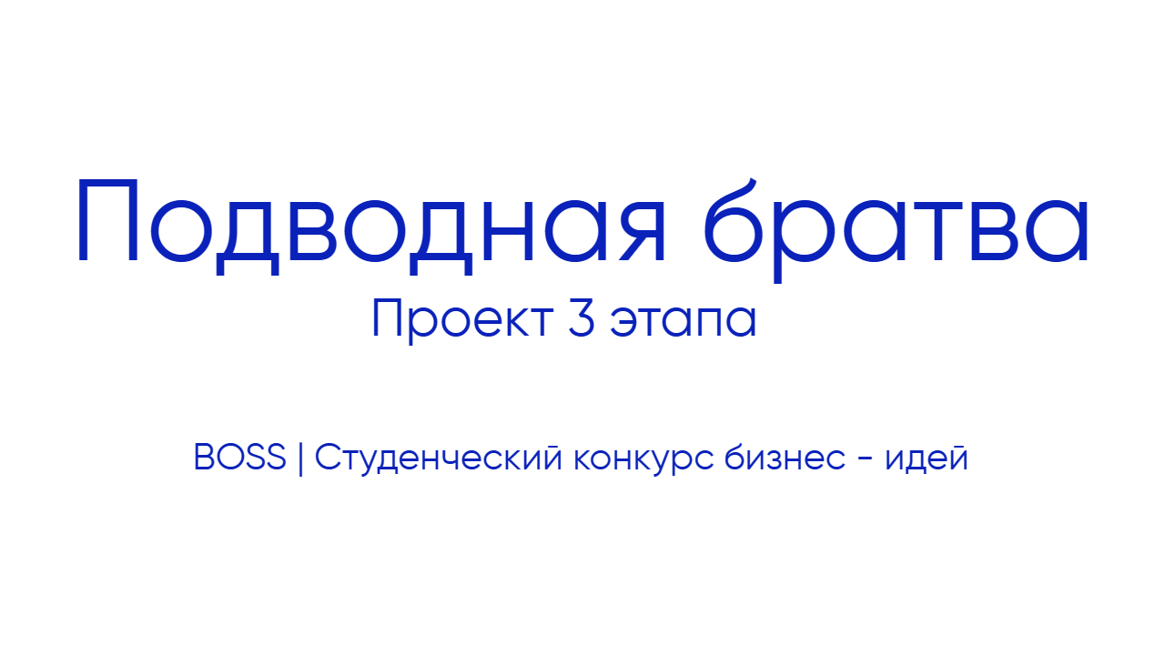 Подводная братва | Проект 3 этапа
