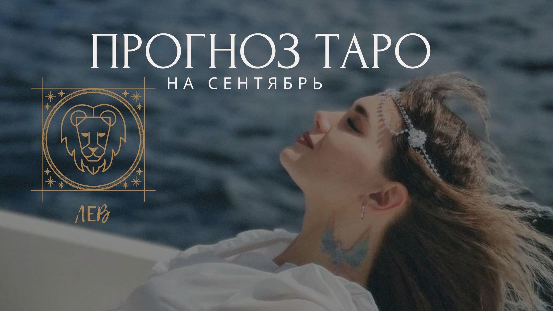 ТАРО ПРОГНОЗ для ЛЬВОВ НА СЕНТЯБРЬ 2023 ГОДА