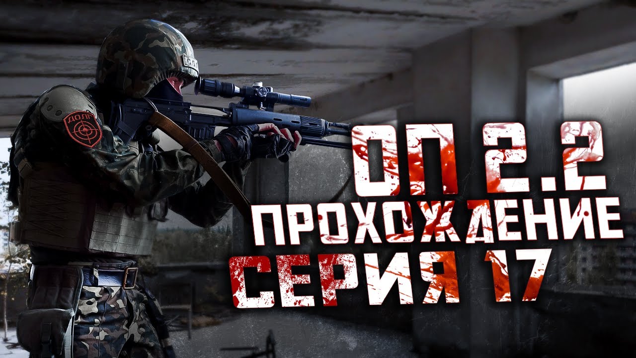 Прохождение Сталкер Объединенный Пак 2.2 /№17 "Янтарь и Лаборатория X-16"