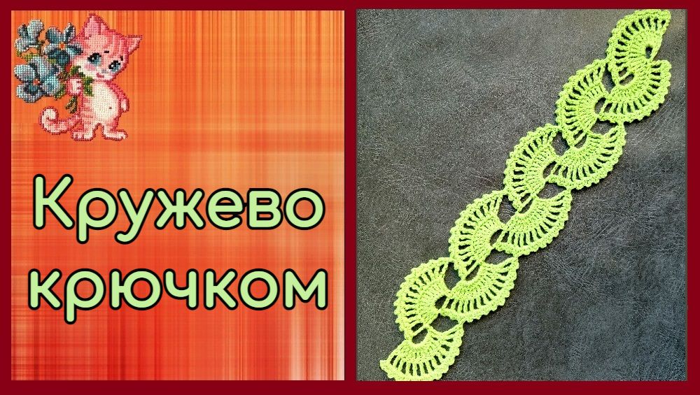 Кружево крючком