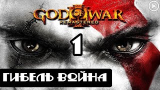 Прохождение God of War 3(Обновленная версия) - 1.Гибель война