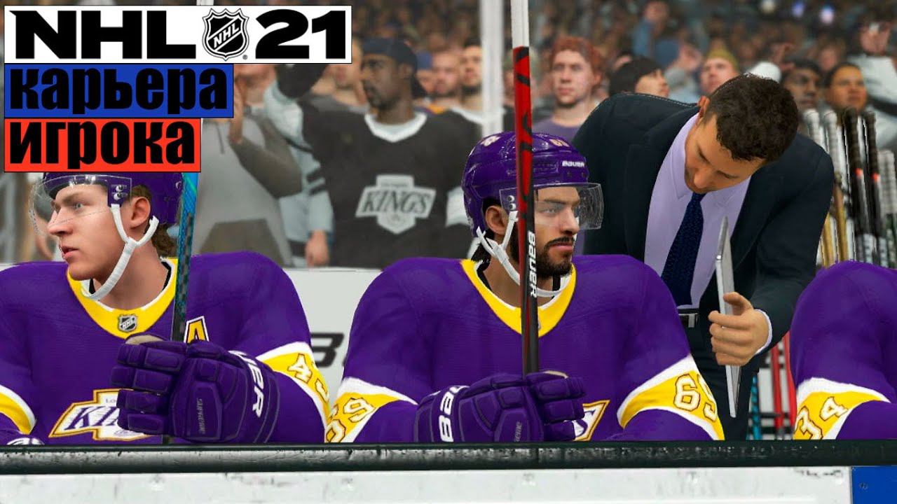 NHL 21 Карьера игрока - Продолжаем давление #7
