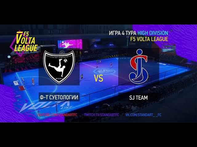 F5VL - HighDivision: "Факультет Суетологии - SJ team", 2 игровая неделя, 4 тур лиги, фифа онлайн 4