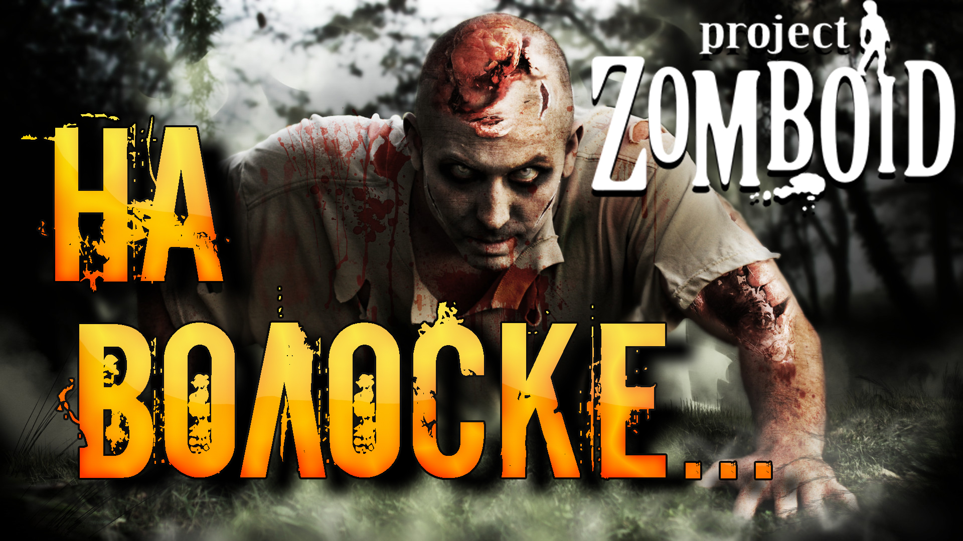 Project Zomboid #2 / Три колеса! / 18+