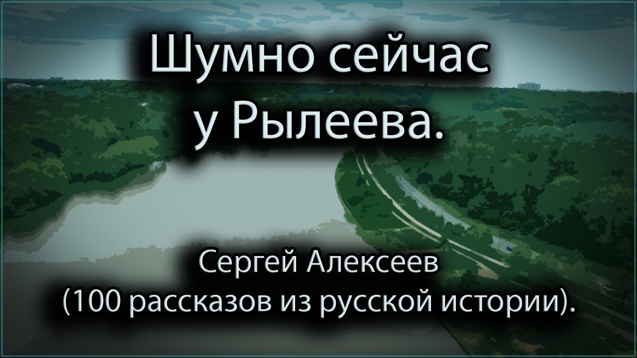 Шумно сейчас у Рылеева - Сергей Алексеев (100 рассказов из русской истории).mp4