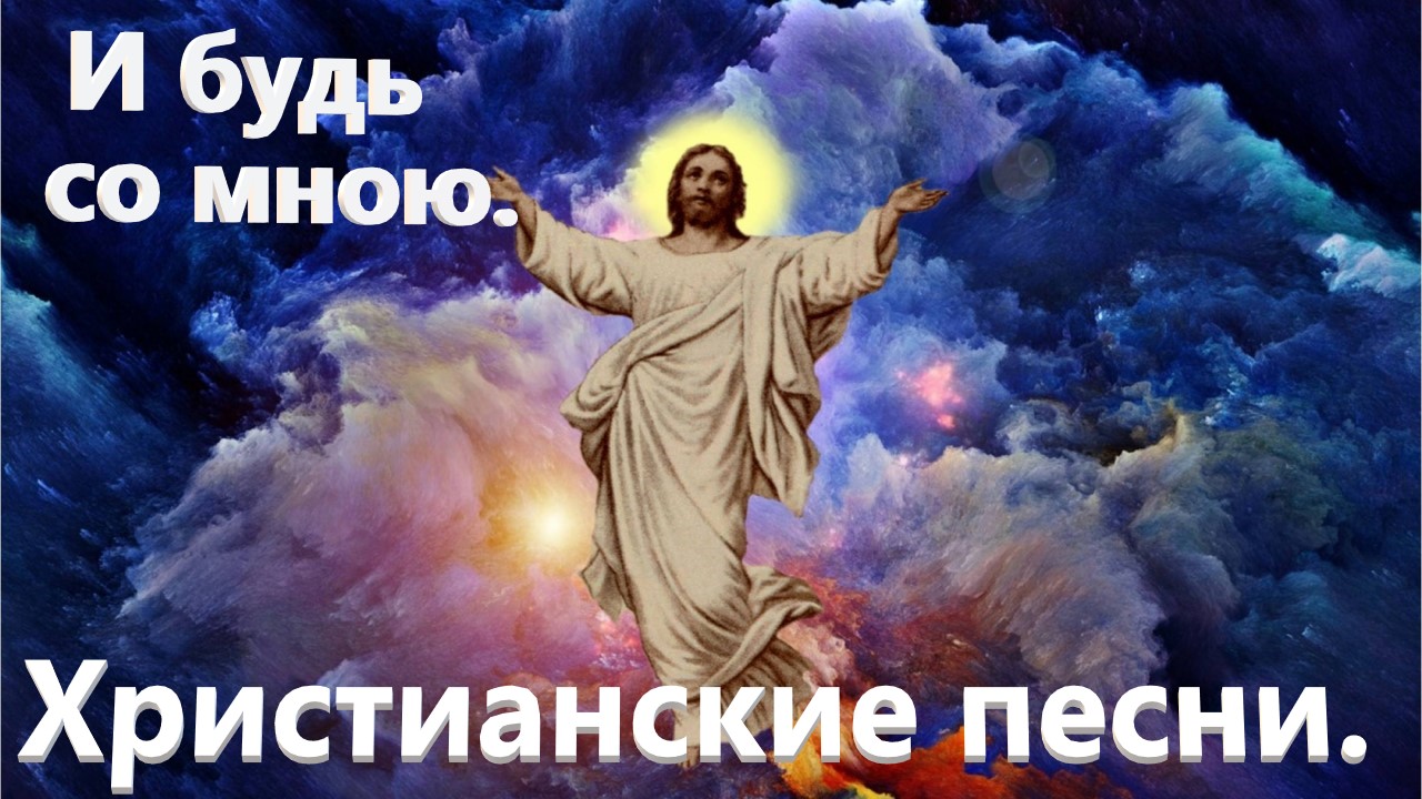 И будь со мною.Христианские песни.