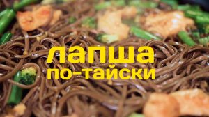 Стир-фрай. Лапша по-тайски с куриной грудкой, стручковой фасолью и брокколи.