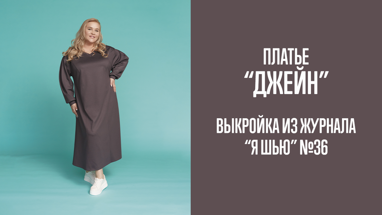 Платье "ДЖЕЙН". Журнал "Я шью" №36