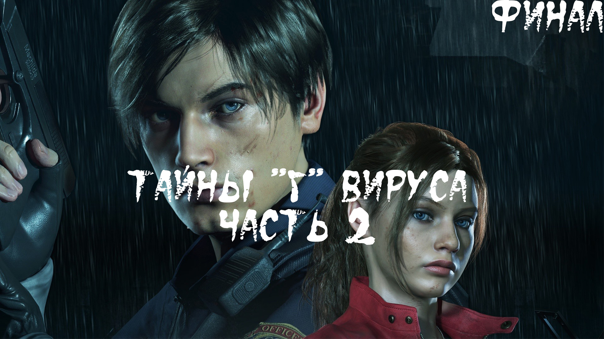 Прохождение Resident Evil 2 REMAKE. Финал l Тайны "Г" вируса часть 2