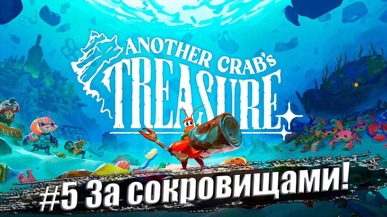 Another Crab's Treasure ✭ Прохождение #5. За сокровищами!